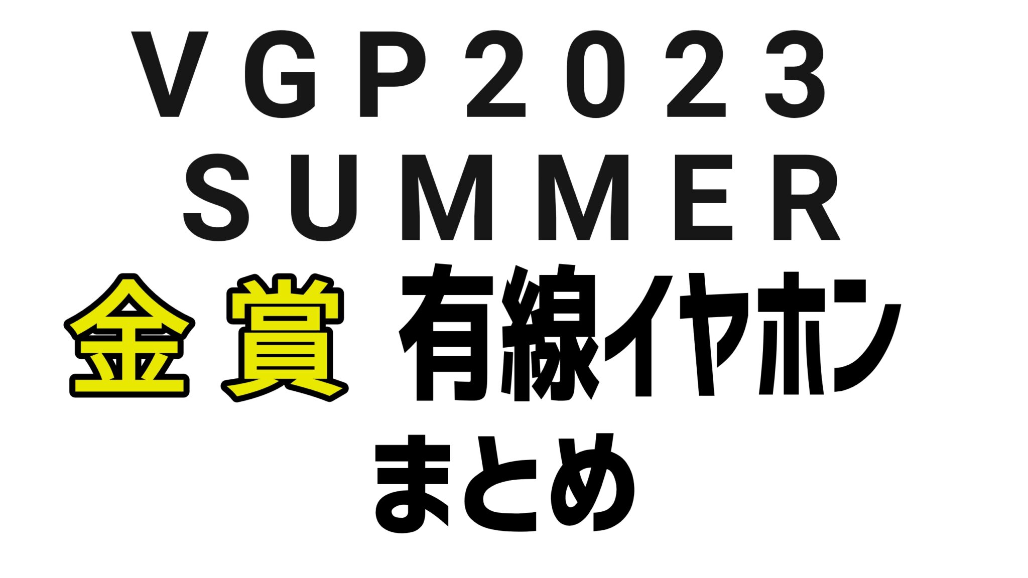 VGP2025 金賞ワイヤレスイヤホンまとめ - あらげのすすめ