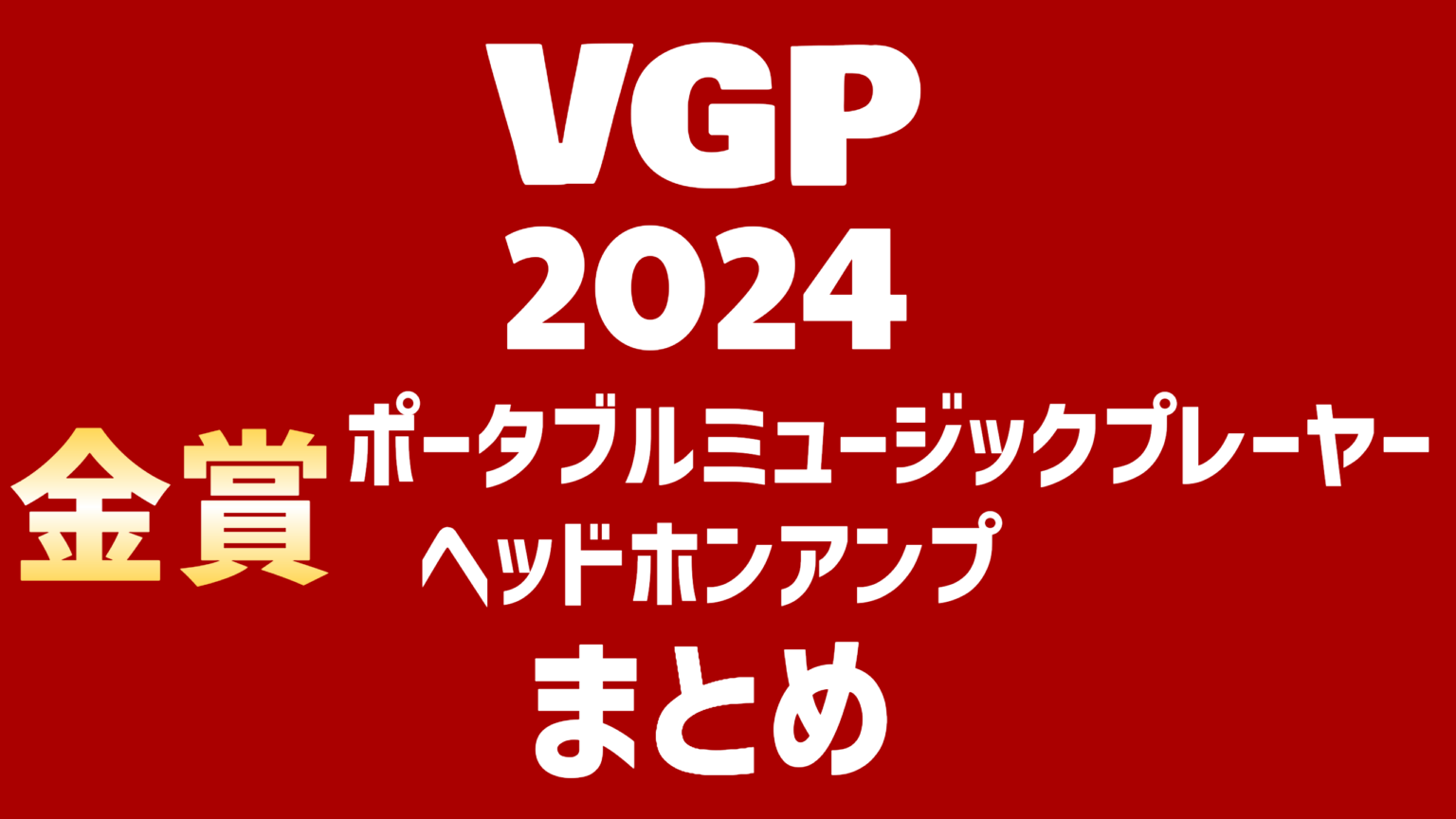 VGP2025 金賞ワイヤレスイヤホンまとめ - あらげのすすめ
