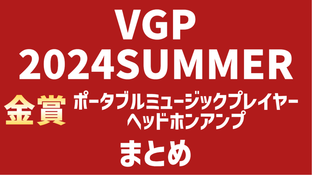 VGP2025 金賞ヘッドホンまとめ 有線・ワイヤレス - あらげのすすめ